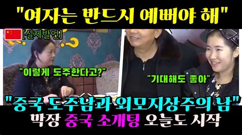 중국반응 ㅣ 중국 소개팅 여자는 반드시 예뻐야 해 Youtube