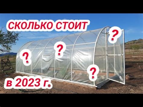 Сколько стоит теплица в 2023г. - YouTube