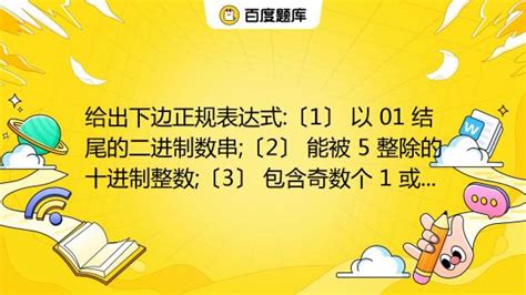 给出下边正规表达式 〔1〕 以 01 结尾的二进制数串 〔2〕 能被 5 整除的十进制整数 〔3〕 包含奇数个 1 或奇数个 0 的二进制数串