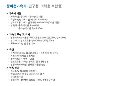 Ppt 괗과학비지니스벨트 중이온가속기 Powerpoint Presentation Id 6323298