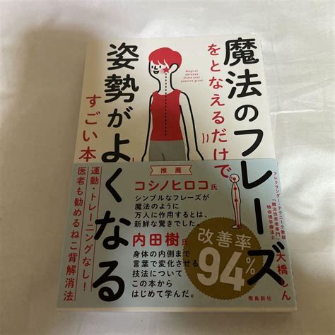 魔法のフレーズをとなえるだけで姿勢がよくなるすごい本 メルカリ