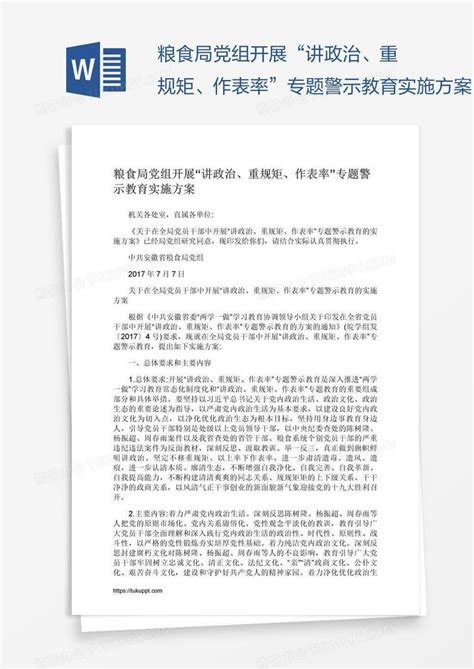 粮食局党组开展“讲政治、重规矩、作表率”专题警示教育实施方案word模板下载熊猫办公