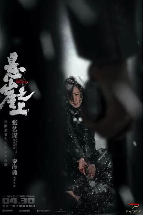 张艺谋首部谍战片《悬崖之上》曝“绝境”版角色海报