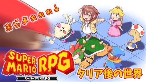 ぶいらび 【クリア後の世界】スーパーマリオrpgリメイクやるぞおおおおっ！！！！【戌神ころねホロライブ】