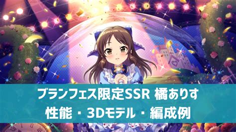 【デレステ】ブランフェス限定ssr ありすの物語 橘ありす 特技・センター効果・性能・3dモデルまとめ デレ研 デレステの”わからない