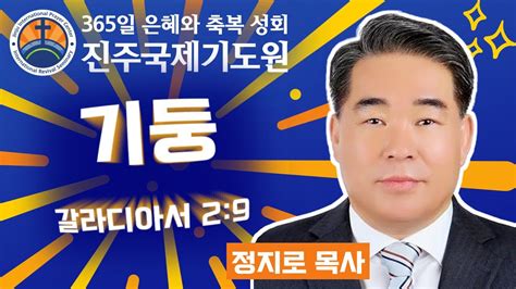 기둥⭐갈라디아서 2 9⭐정지로 목사 설교⭐2024 11 28 목 저녁 8시 축복 성회 생방송 중⭐365일 기도와 예배⭐숙식