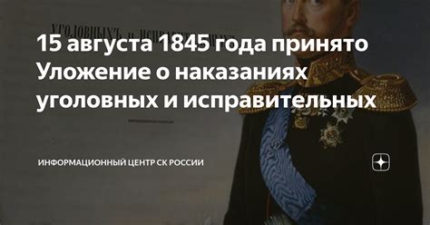 15 августа 1845 года принято Уложение о наказаниях уголовных и исправительных Информационный
