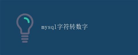 Mysql字符转数字极客笔记