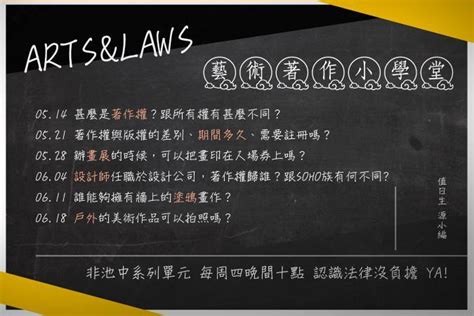學法律好好玩 藝術著作小學堂開跑 藝術著作小學堂 非池中藝術網