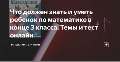Что должен знать и уметь ребенок по математике в конце 3 класса Темы и тест онлайн Заметки
