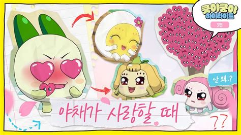 [쿵야쿵야 하이라이트 3편] 야채가 사랑할 때 사랑할 땐 누구나 야채가 된다 Youtube