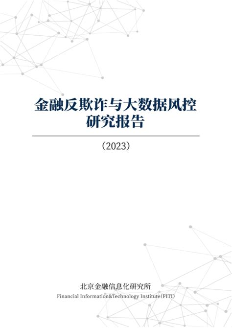 2023金融反欺诈与大数据风控研究报告