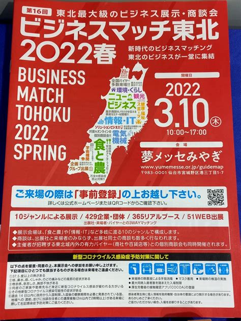 ビジネスマッチ東北 参加