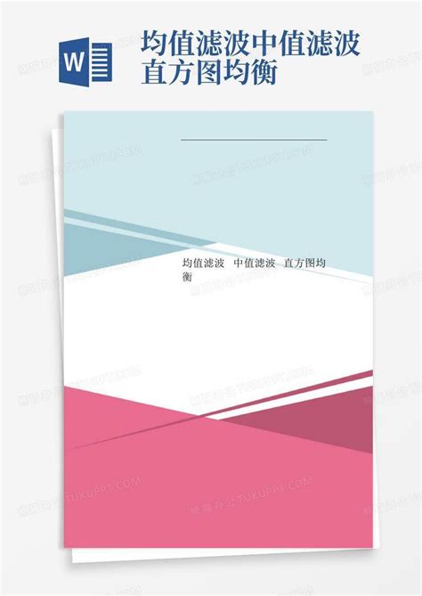 均值滤波中值滤波直方图均衡Word模板下载 编号qxxagmkb 熊猫办公
