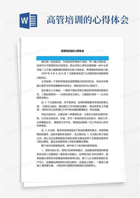 高管培训的心得体会 Word模板下载编号lejpzvep熊猫办公