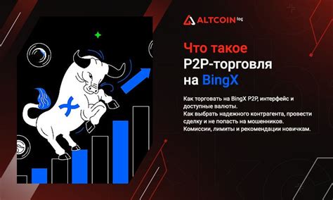 Полное руководство по P2p торговле на Bingx — инструкция