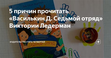 5 причин прочитать «Василькин Д. Седьмой отряд» Виктории Ледерман ...