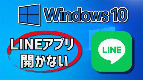 Windows10のlineアプリが開かない（起動しない）の対処法 Youtube
