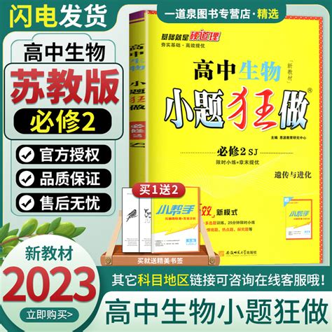 2023小题狂做高中生物必修二苏教版基础版江苏高一下册生物必修2SJ教材课本同步训练恩波高一下学期教辅资料辅导书练习册小题狂练 虎窝淘