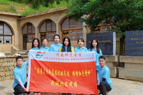 我校青马学子赴陕北省工农人民政府旧址参观学习 渭南师范学院新闻网