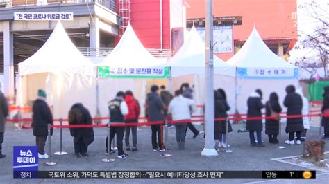 신규 확진 4백 명대 예상거리두기 재상향 검토