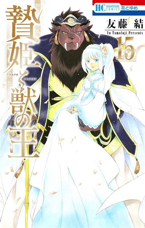 少女×人外異種間ロマンス『贄姫と獣の王』アニメ化決定 原作者・友藤結のコメントイラスト到着 Spice エンタメ特化型情報メディア スパイス