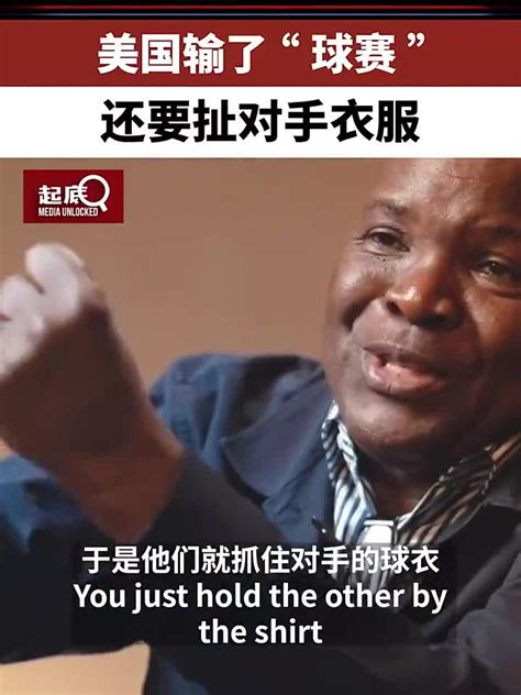 起底丨美国输了 球赛” 还要扯对手衣服中国新大路后腿