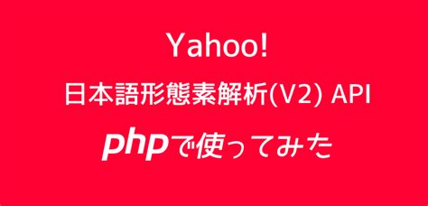 Yahooの日本語形態素解析apiをphpで使い、自然文からキーワードの抽出をやってみた Dtnjp運営ブログ