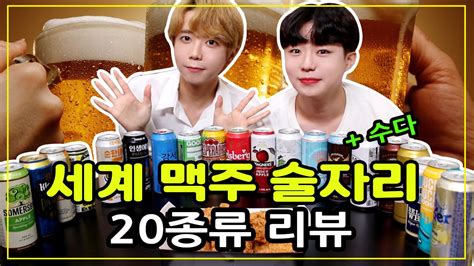 세계맥주 20종 리뷰 하다가 취함ㅠ Soop Vod