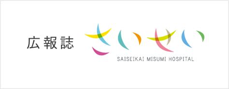 社会福祉法人 恩賜財団 済生会みすみ病院 ｜ 済生会みすみ病院