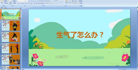 幼儿园小班健康生气了怎么办 PPT课件
