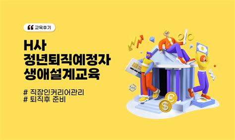 H사 정년퇴직예정자 생애설계 교육