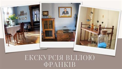 Екскурсії Дім Франка