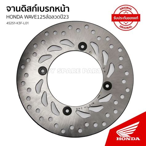 จานดิสก์เบรกหน้าล้อลวด รถ Honda Wave 125 I ปี 2023 Afs 125 Msfp Th
