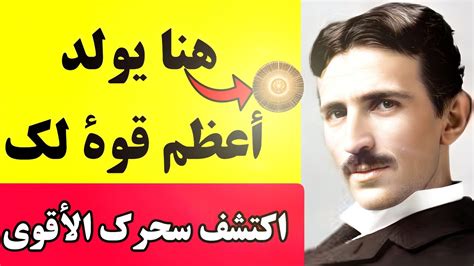 نيكولا تسلا اكتشف سحرك الأقوى Youtube