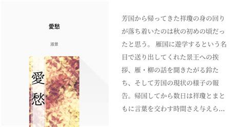 十二国記 祥瓊 愛愁 淑景の小説 Pixiv