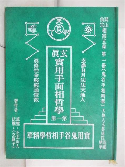 【露天書寶二手書t1命理ox4】真玄實用手面相哲學第一冊 露天市集 全台最大的網路購物市集