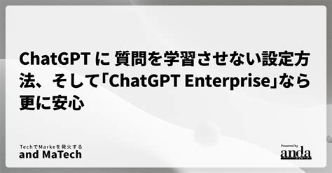 Chatgpt に 質問を学習させない設定方法、そして｢chatgpt Enterprise｣なら更に安心 And A株式会社