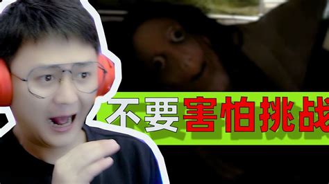 “不要害怕挑战”裤子都湿了你挑战了吗？ Youtube
