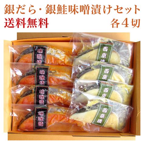 【楽天市場】【5000円ポッキリ】銀だら 銀鮭 西京漬 味噌漬 セット 【送料無料】8切 各4切（ 冷凍 真空パック にてお届け）銀ダラ