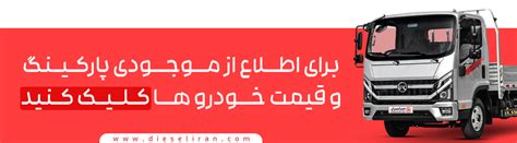 کامیونت دایون در تناژ 6 و 10 تن شرایط خرید اقساطی در سال 1403