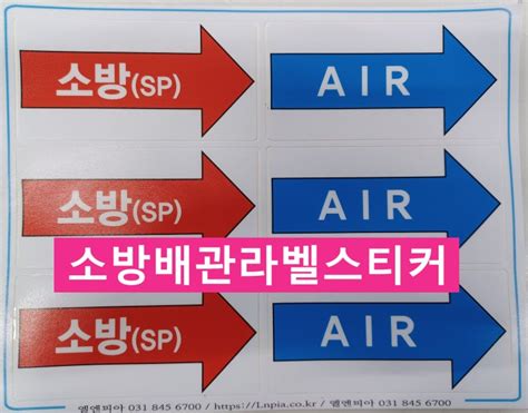 방수기능이 있는 소방배관라벨스티커 주문제작업체다품종 소량제작도 가능합니다 네이버 블로그