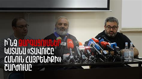Ի՞նչ զարգացումներ կստանա «Տավուշը հանուն հայրենիքի շարժումը Youtube
