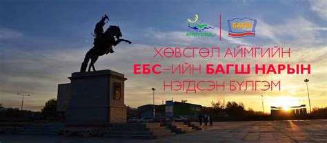 Хөвсгөл аймгийн ЕБС ийн багш нар