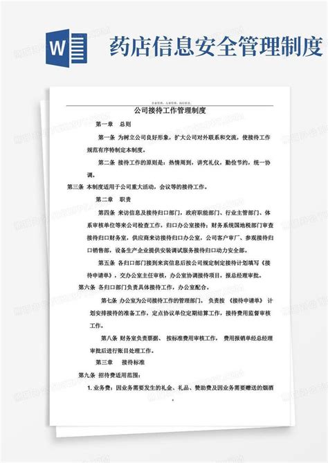 公司接待工作管理制度word模板下载编号qkpoynee熊猫办公