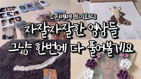 몬베베 브이로그 자잘자잘한 준등기깡 택배깡 어쩌구 그냥 한번에 다 풀어볼게요 • 스티커 탑로더 더키월드 캘린더 뜨개꽃 팬콘