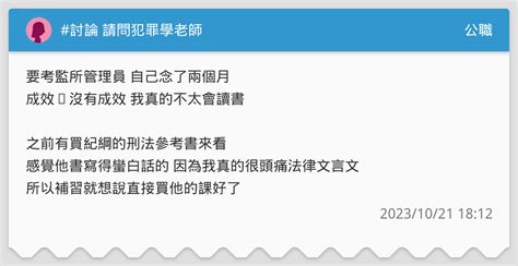 討論 請問犯罪學老師 公職板 Dcard