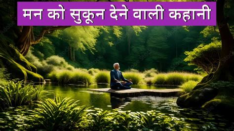 मन को सुकून देने वाली कहानी Hindi Story Motivational Story