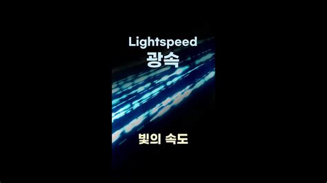 빛의 속도 Youtube