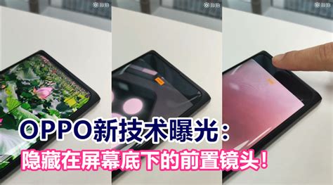 Oppo副总裁沈义人展示新技术：屏下摄像镜头的真机演示，无刘海、开孔也没有升降镜头！